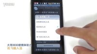 酷派大观9930功能演示视频——讯飞输入法
