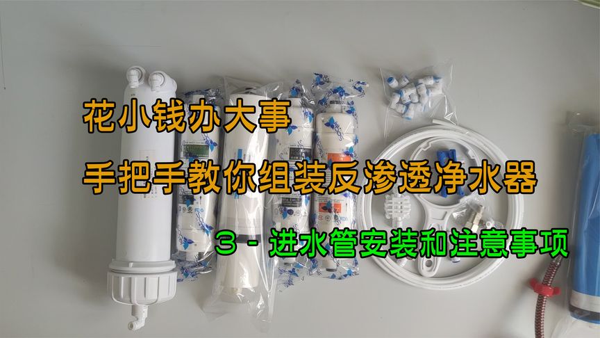 少花钱多办事 无泵净水器管路连接和注意事项 安装不求人