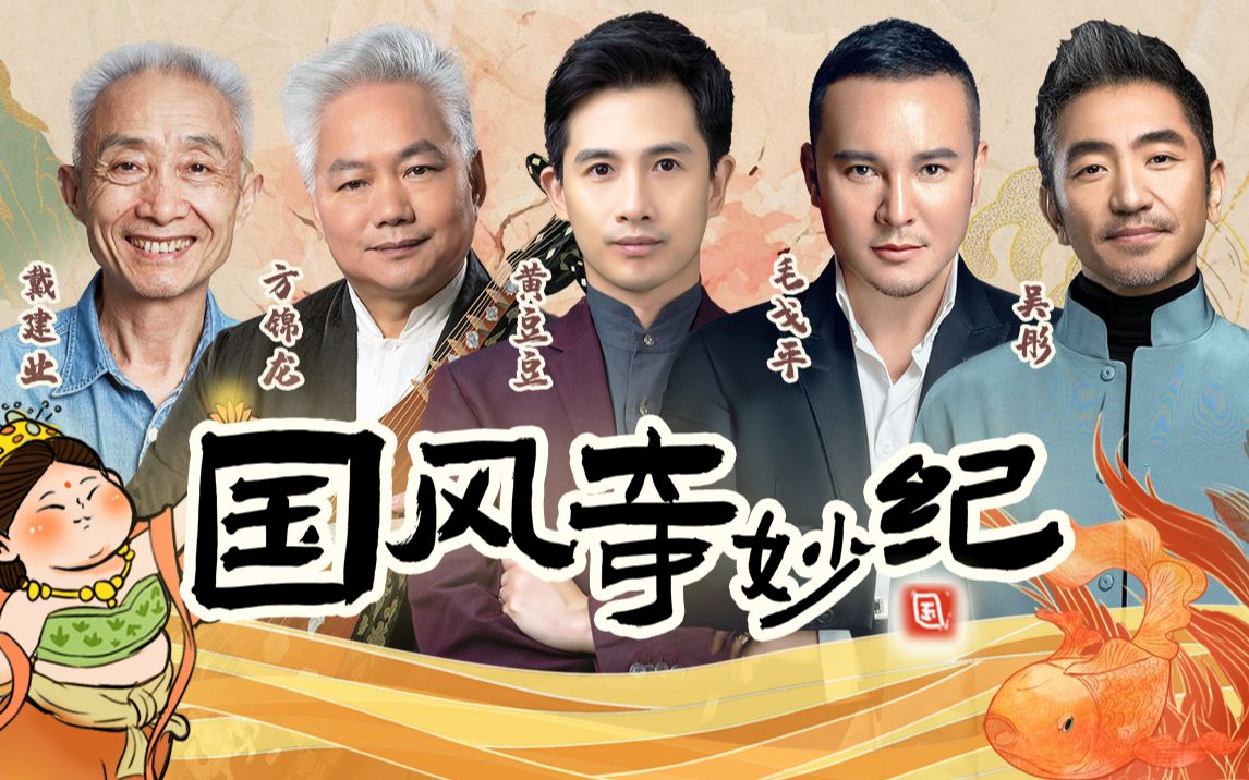 我们是传统文化的传承者,也是创造者【国风奇妙纪宣传片】