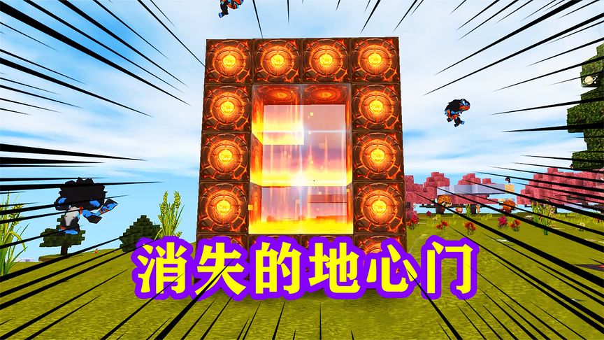 迷你世界:地心世界真的要消失吗,地心门怎么不能传送了呢?