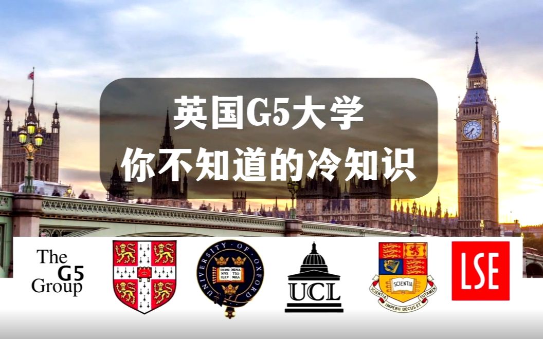 英国G5大学你不知的冷知识