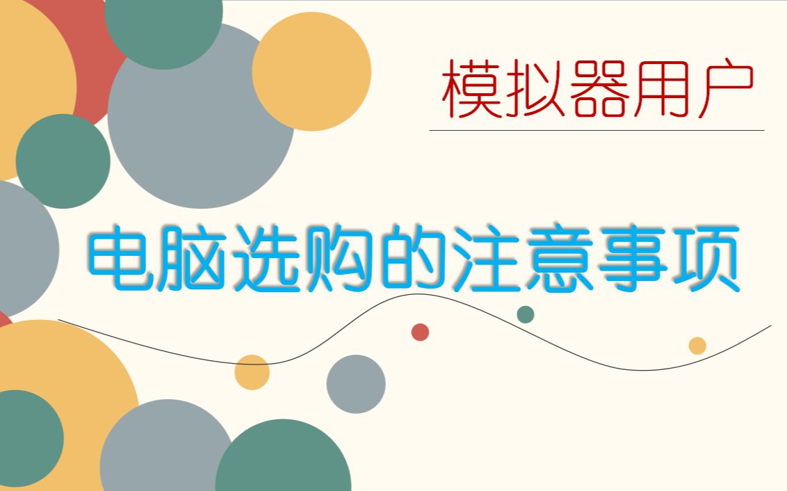 安卓模拟器用户,电脑选购的注意事项