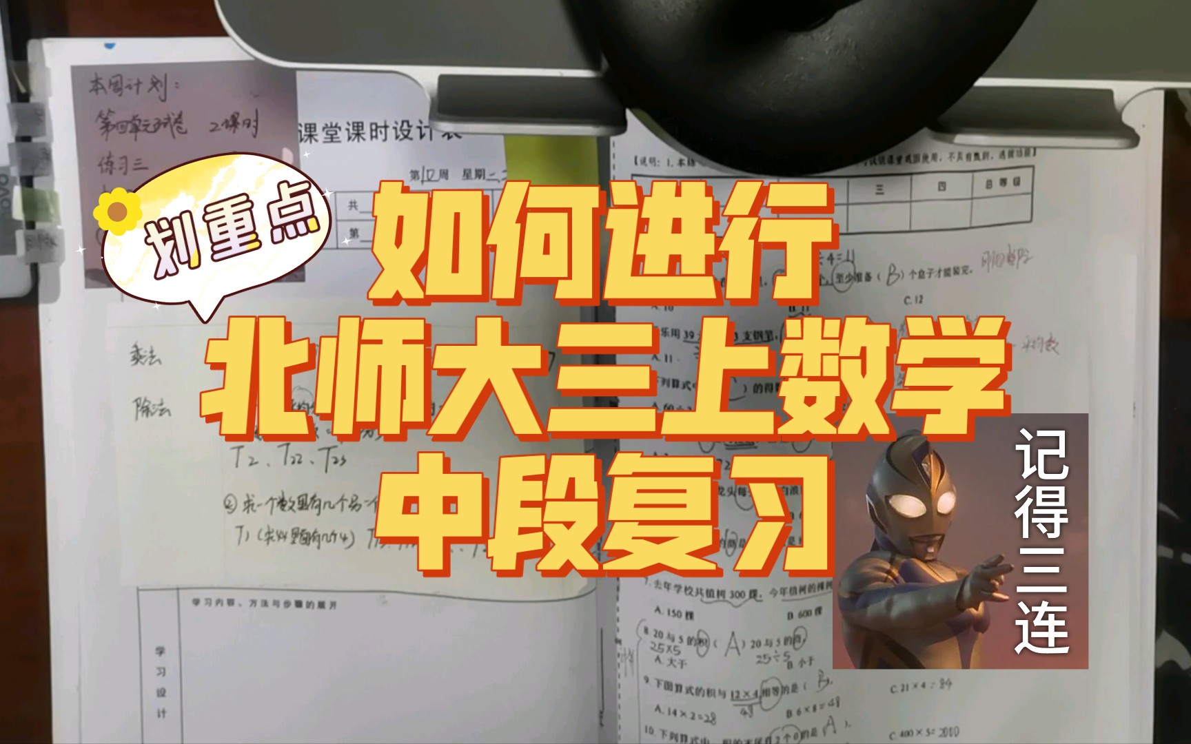 【教学设计概述】北师大三上数学中段复习安排(仅供参考)