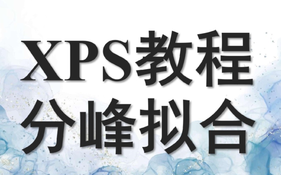 【华算科技】XPS拟合特训营