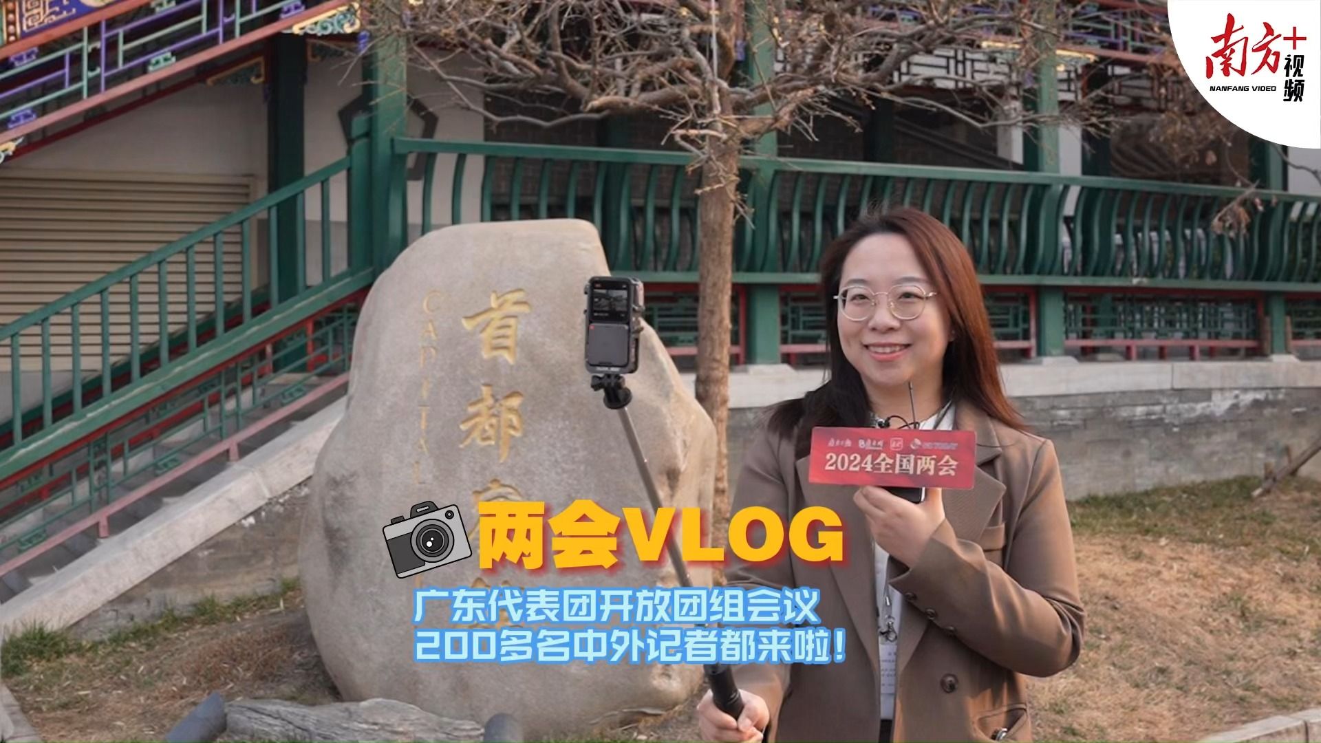 两会Vlog|广东代表团开放团组会议,200多名中外记者都来啦!