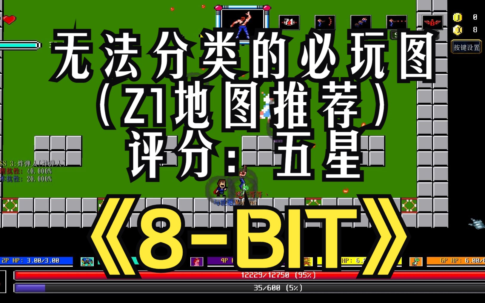 《8-BIT》魔兽RPG,无法分类必玩图,有一种地图类型叫做Z1分类,童年...
