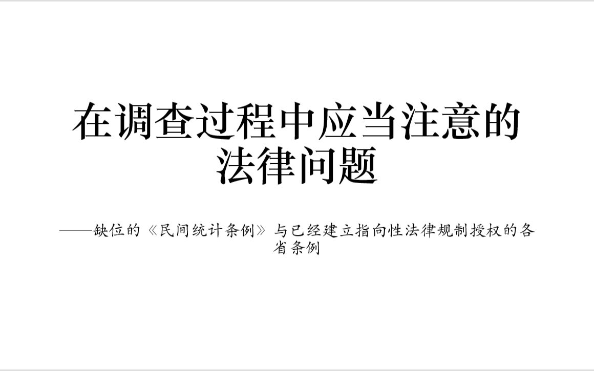 在社会调查过程中应当注意的法律问题