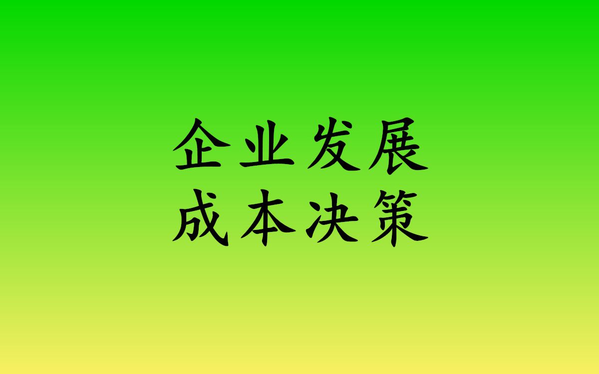 企业成本控制,企业经营决策,盈利收入利润是关键