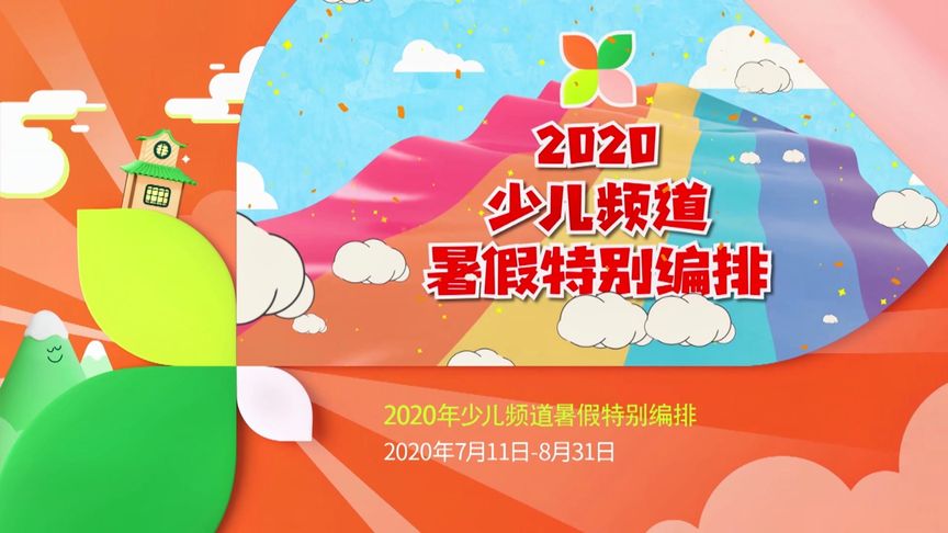 暑假来了,锁定少儿频道,向快乐出发!