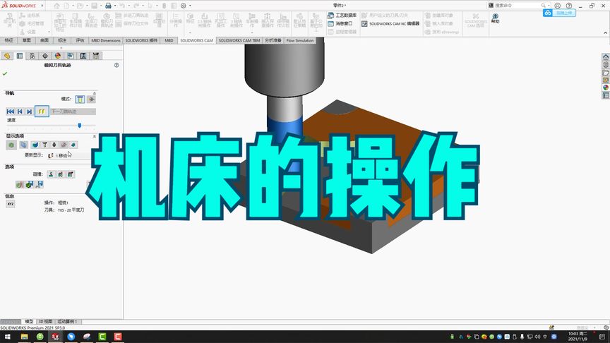 如何使用Solidworks模拟机床制作一个零件全过程