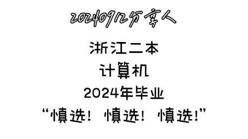2024年毕业的二本计算机,真实的毕业去向