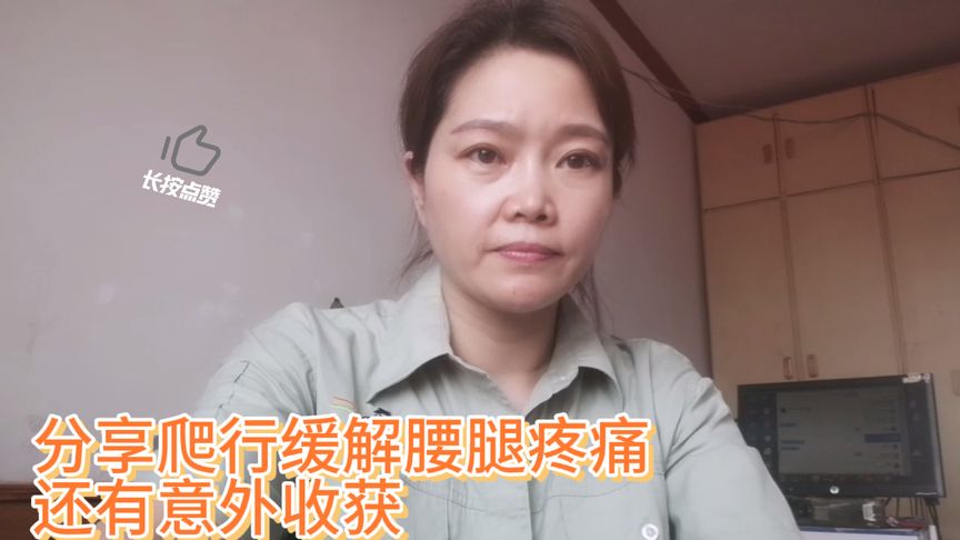 坚持爬行锻炼缓解腰突腰腿疼痛