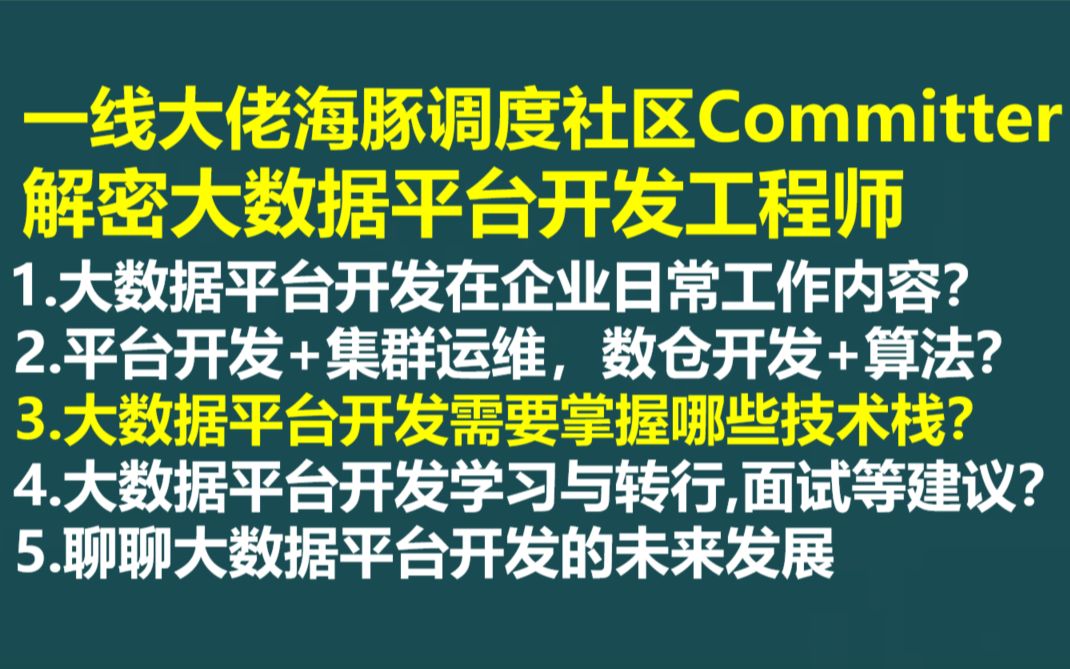 大数据平台开发需要学习哪些技术栈?大数据平台开发如何入门?大数据...