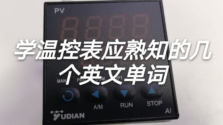 学温控表应熟知的几个英文单词