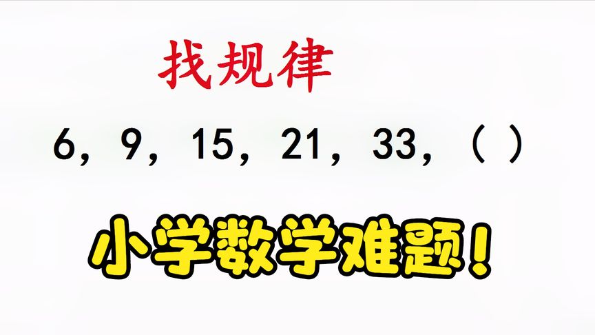 小学数学找规律:6,9,15,21,33,第6个数是多少