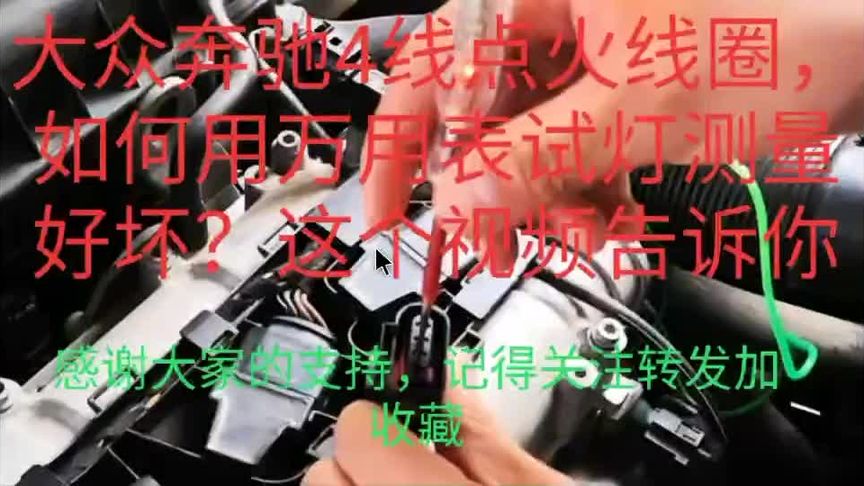大众奔驰4线点火线圈,如何用万用表试灯测量好坏这个视频告诉你