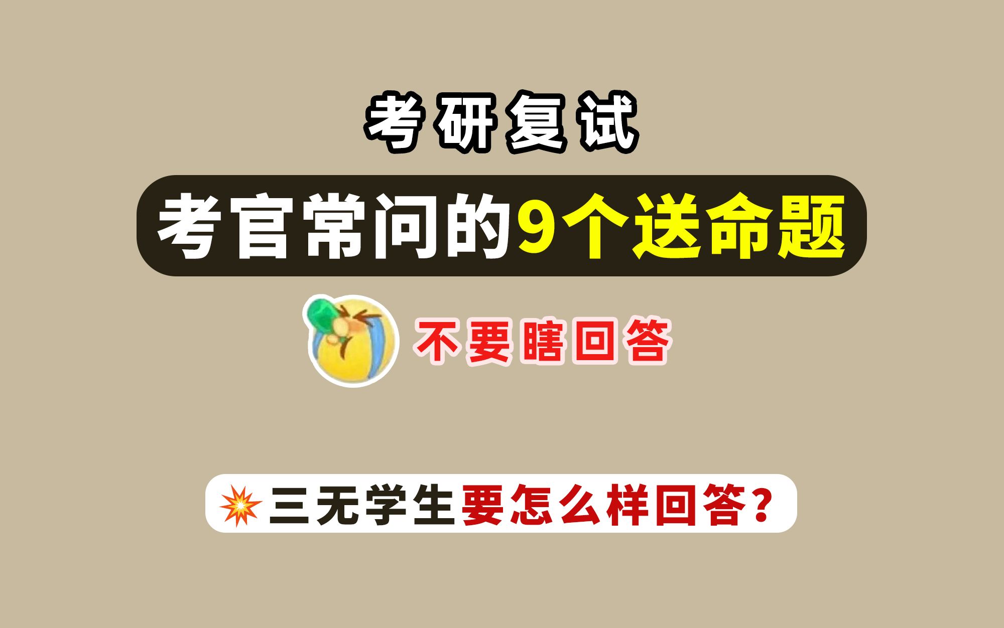 考研复试考官常问的9个送命题!千万不要乱回答!“三无学生”要怎么...