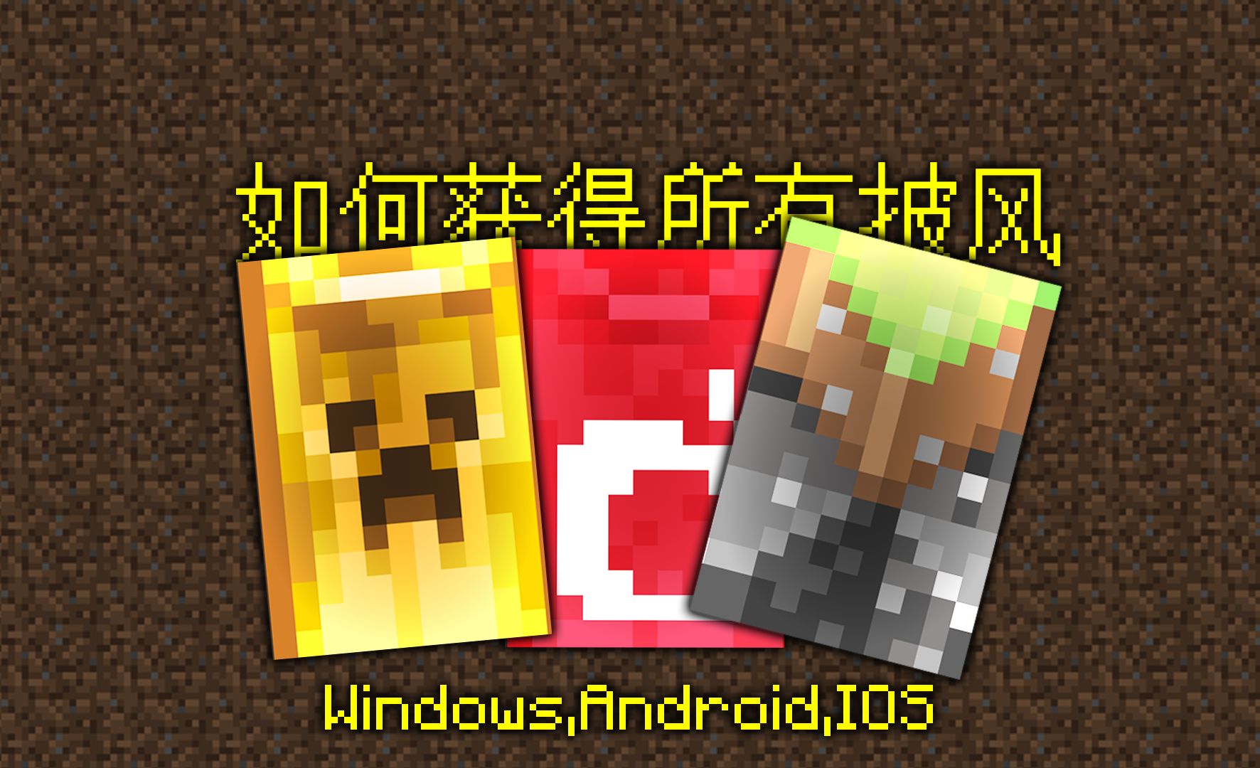 【我的世界*基岩版】如何获得所有披风?弥补之前的遗憾!