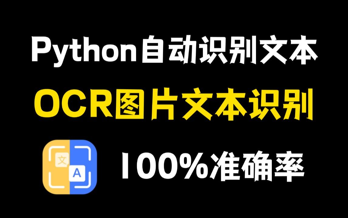 【Python自动化】教你用Python实现超精准识别图片中的文字(附源码)...