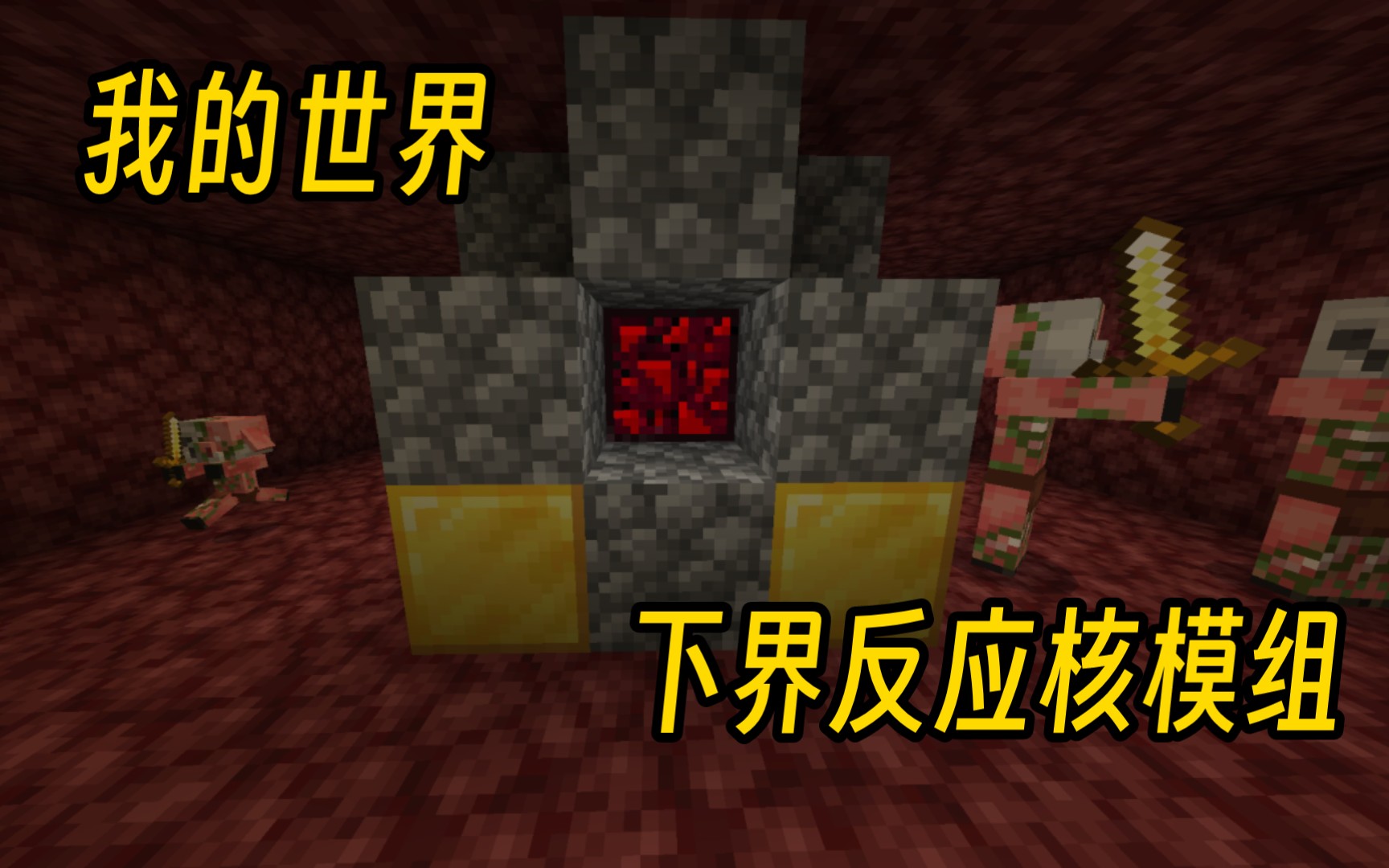 当我的世界重新出现了下界反应核?