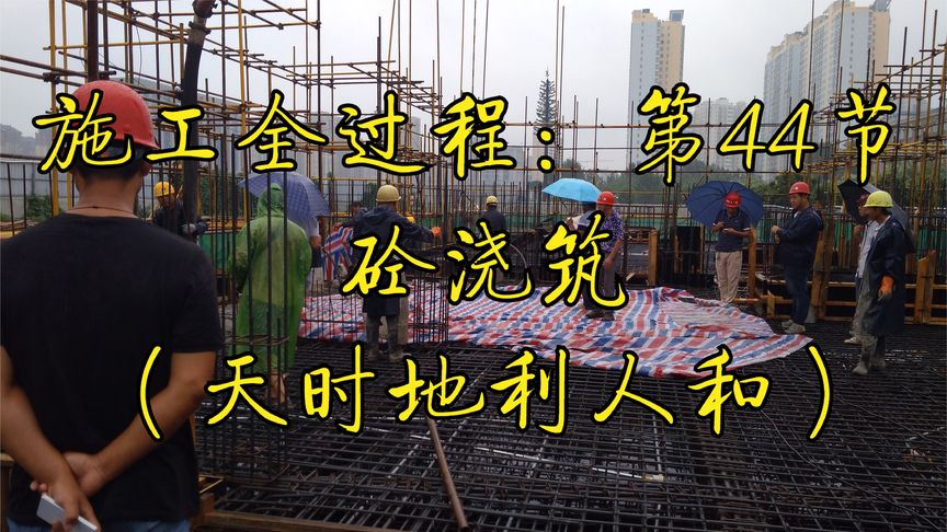 孙工话现场第二期第四十四节:混凝土浇筑注意事项(天、地、人)
