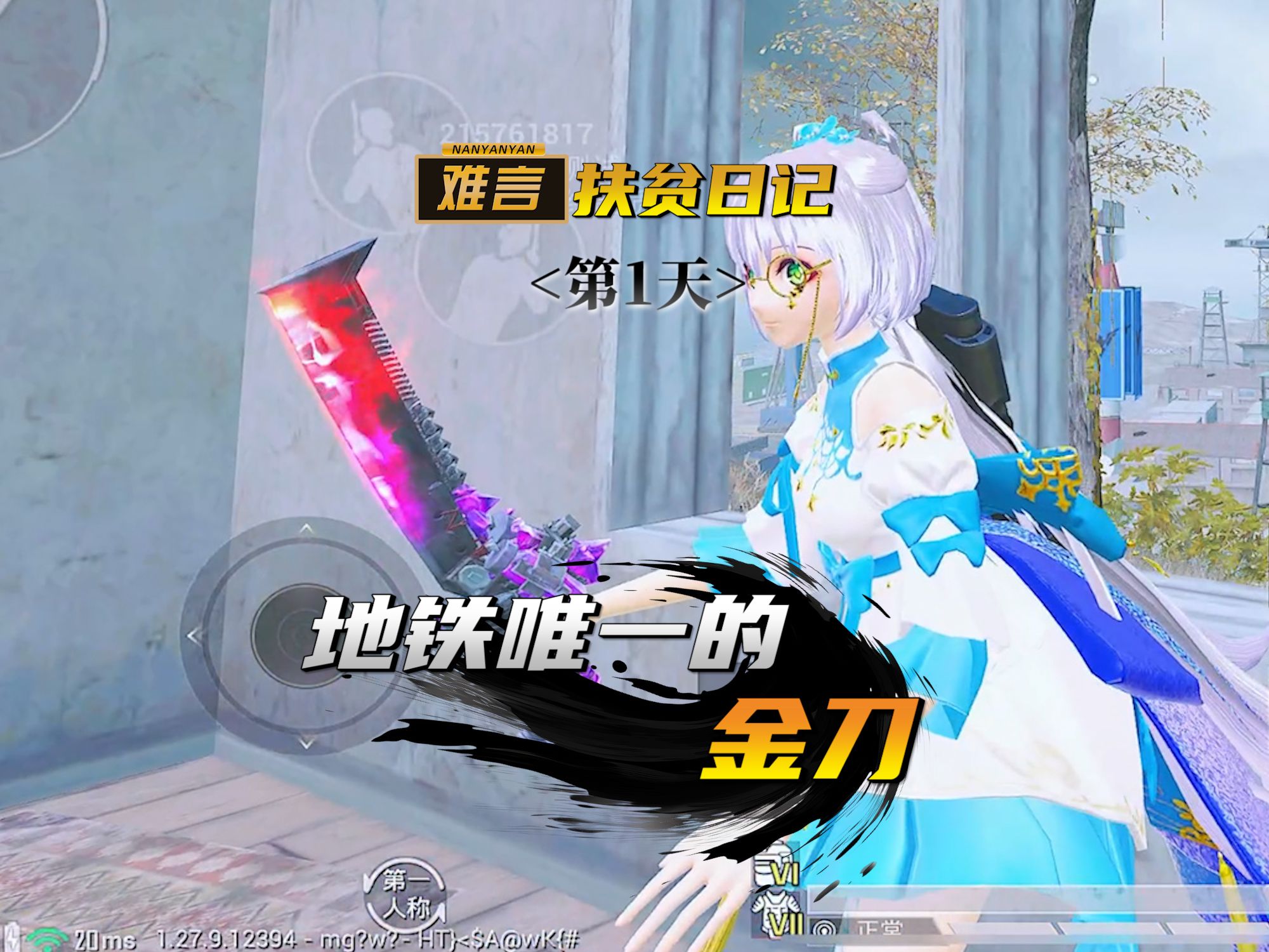 难言x:全服唯一一把金刀见过吗_和平精英