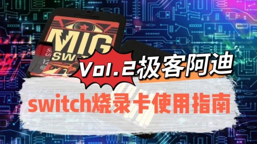 【技术】switch烧录卡购买、联网及正版卡数据提取科普-极客阿迪