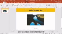 PPT入门基础教程;045、怎么添加备注或批注