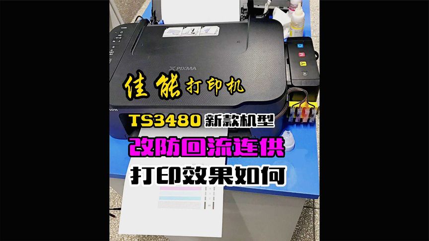 佳能TS3480打印机 改连供墨仓式效果如何?
