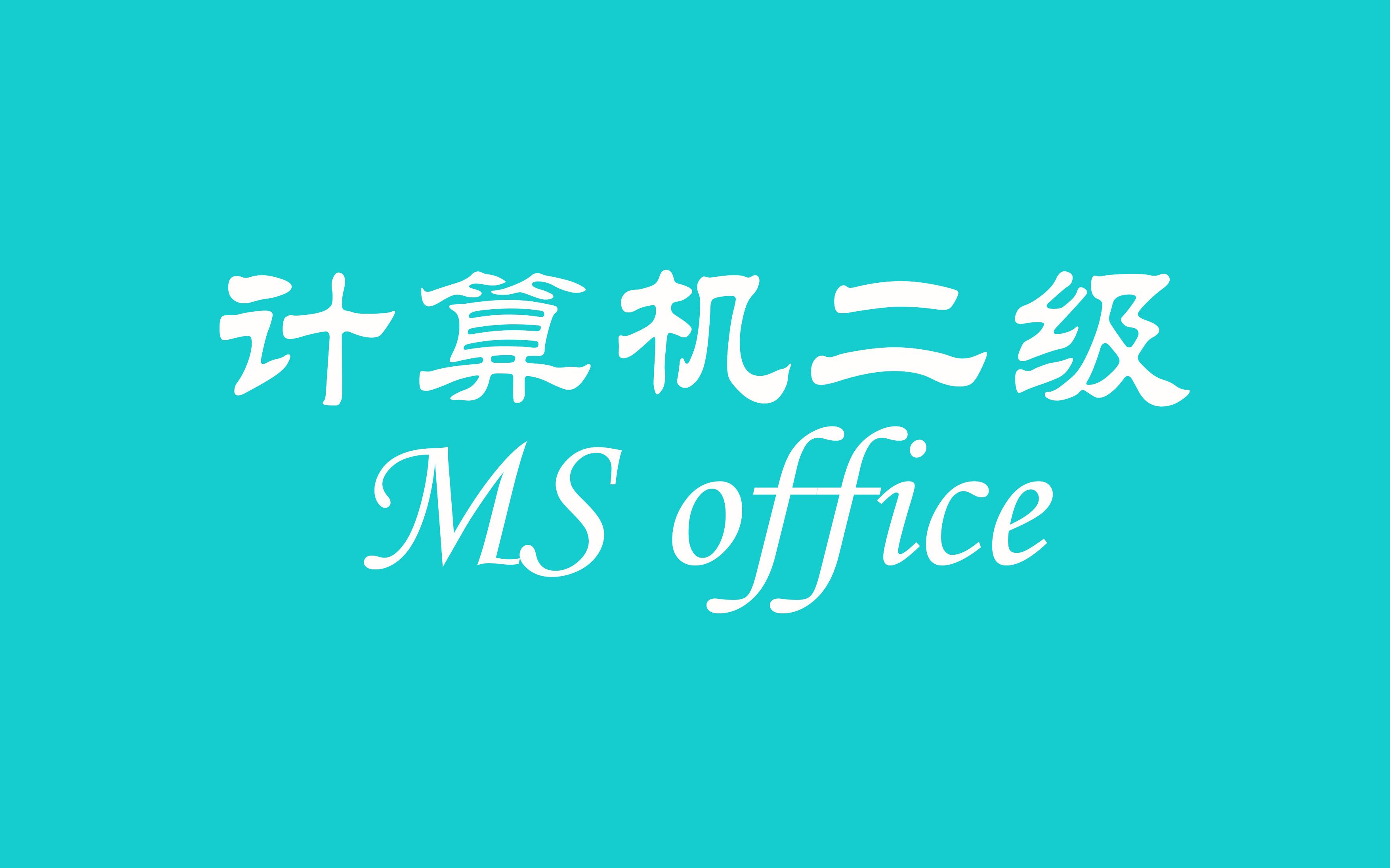 【学习】计算机二级MS office(全)