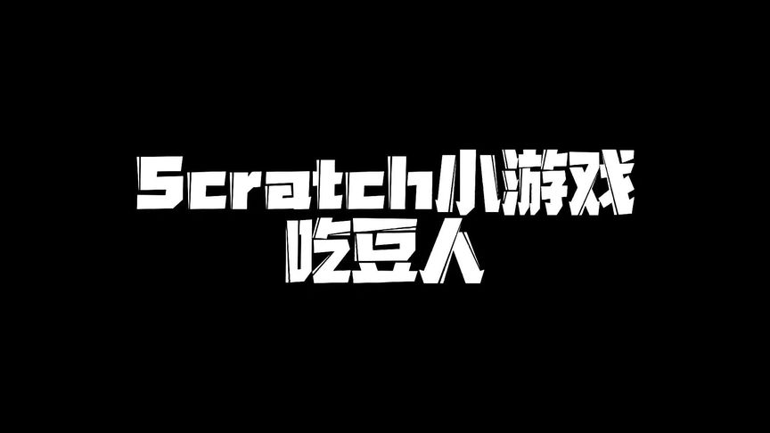 #少儿编程 Scratch吃豆人