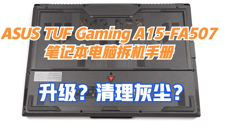 华硕 ASUS TUF Gaming A15-FA507 笔记本电脑拆机手册