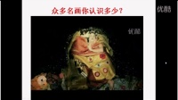 世界名画欣赏