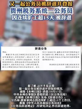 贵州税务系统一公务员因连续旷工超15天,被辞退