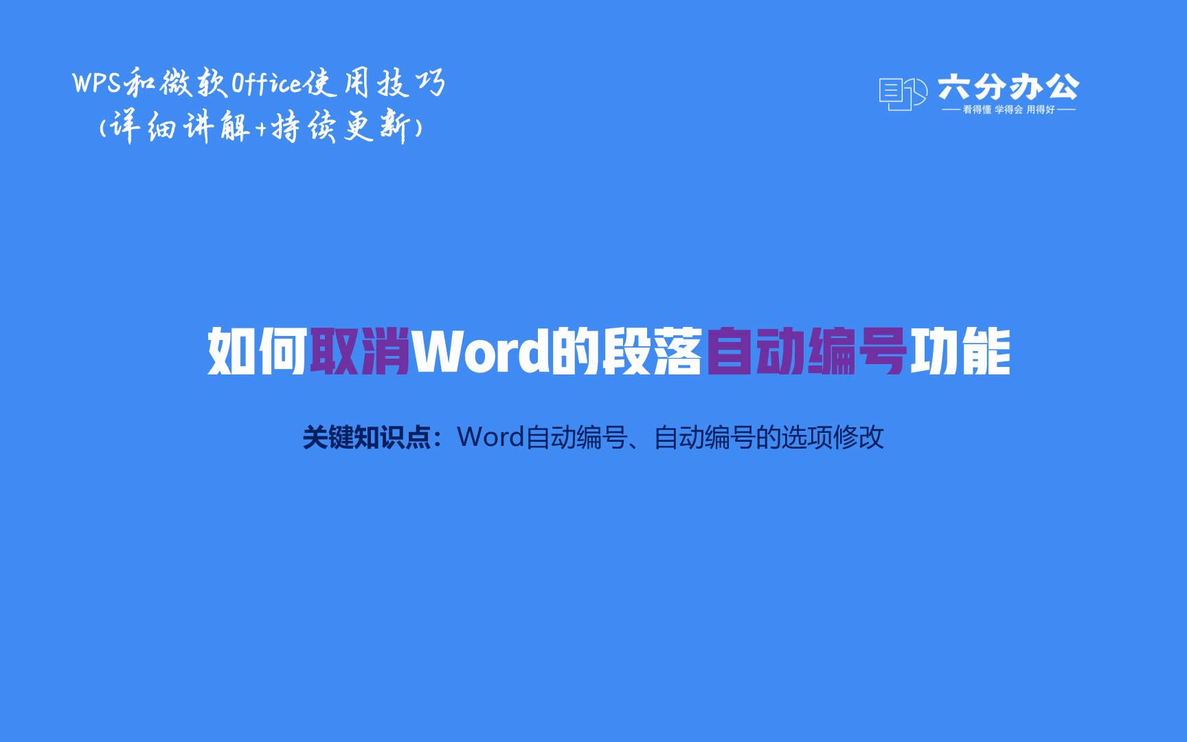 如何取消Word的段落自动编号功能