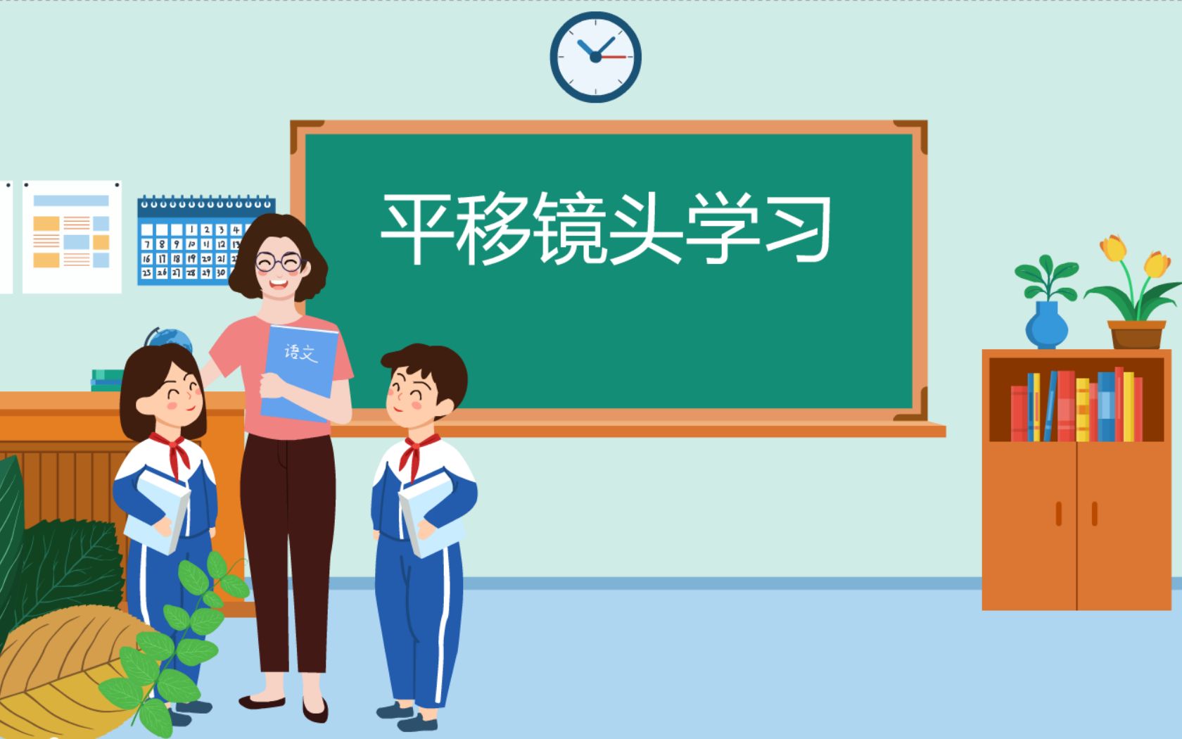 万彩动画-镜头平移