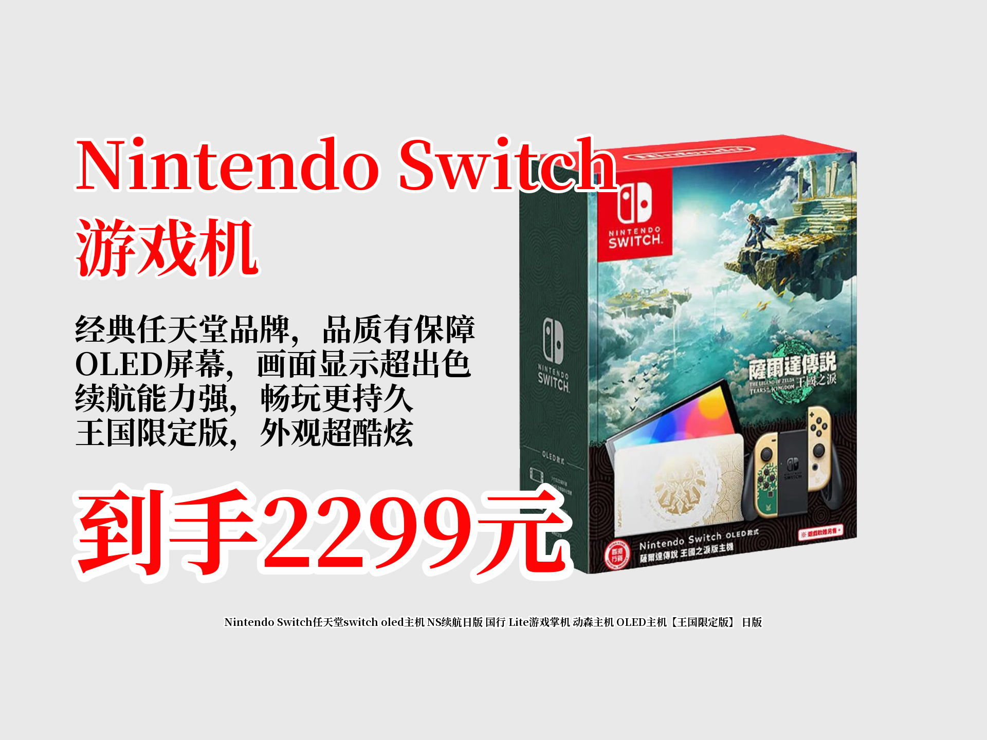 2299就能到手!NintendoSwitch任天堂switcholed主机日版【王国限定版...
