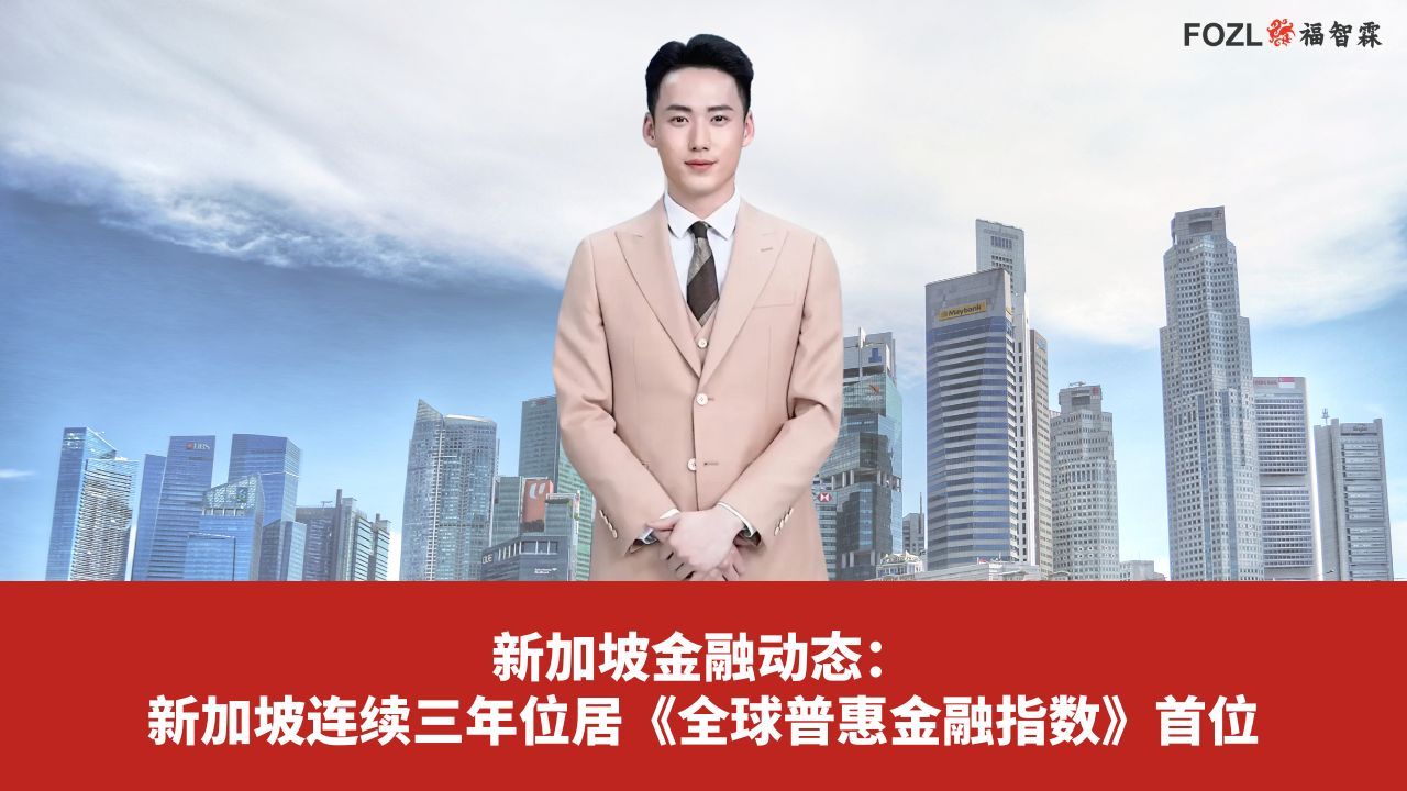 新加坡金融动态:新加坡连续三年位居《全球普惠金融指数》首位