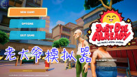 【蓝月试玩】老大爷模拟器 体验视频【PC小游戏分享】【你大爷还是...