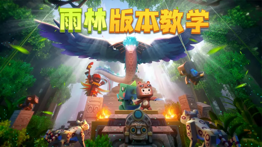迷你世界教学:你还找不到神庙?2分钟教你玩转雨林新版本!