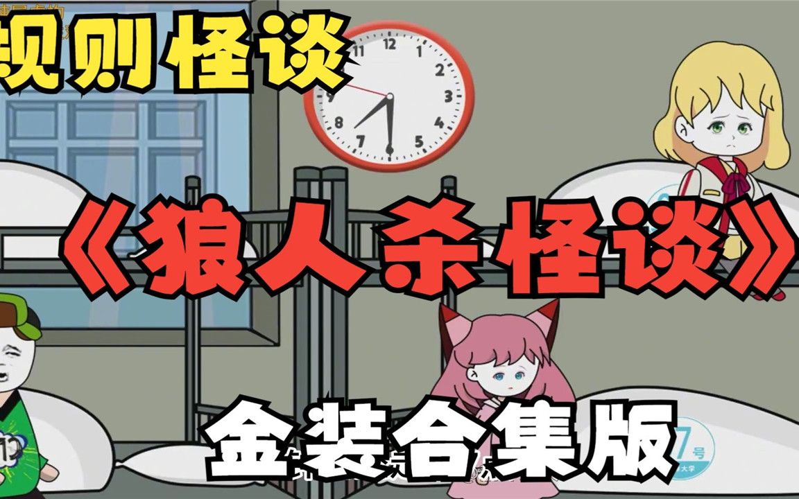 沙雕动画:一口气看完【规则怪谈】系列《狼人杀规则怪谈》金装合集...