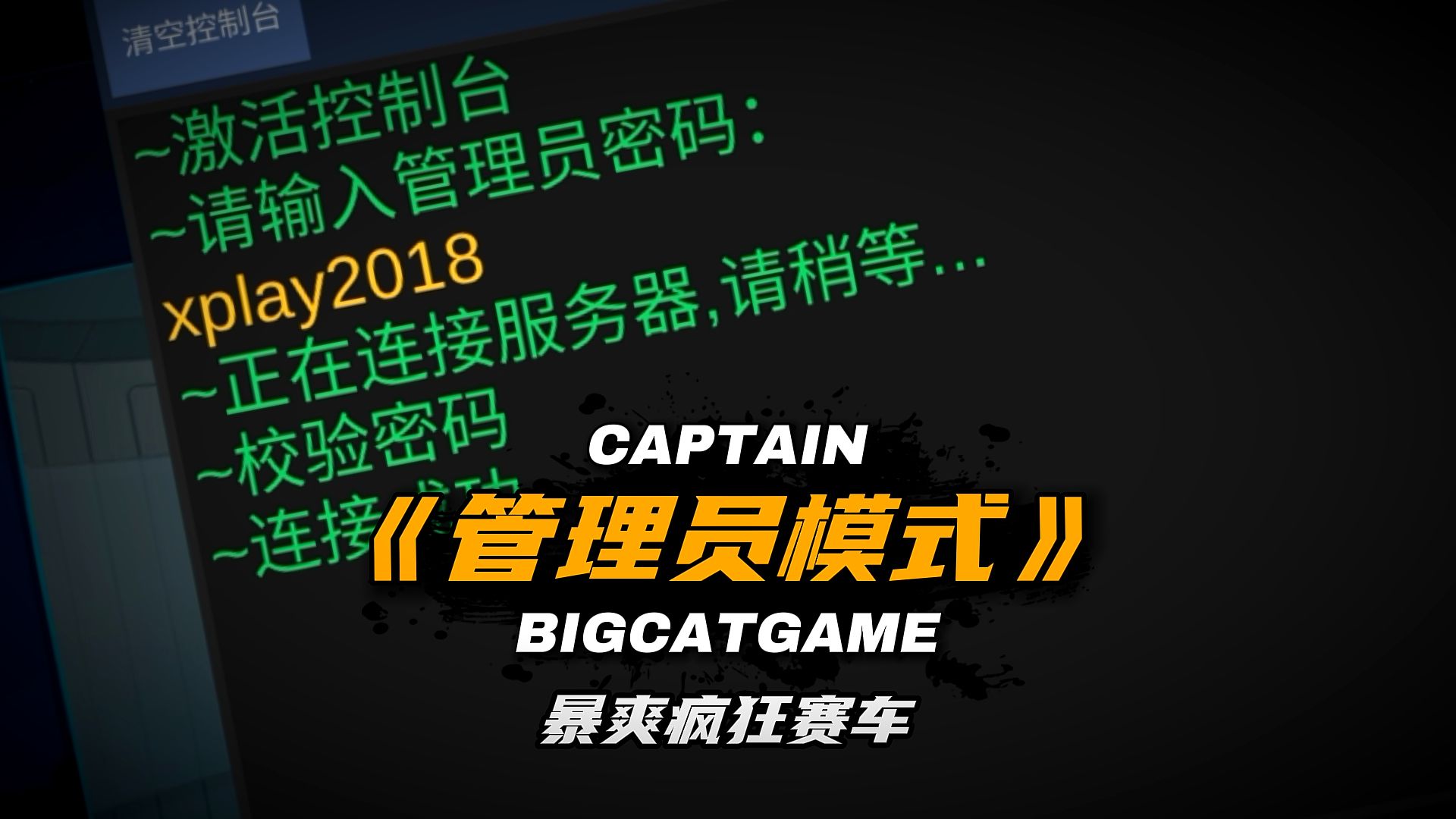 暴爽疯狂赛车:30秒教你如何打开《管理员模式》_单机游戏热门视频