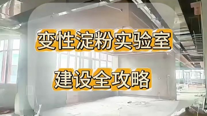变性淀粉实验室建设全攻略