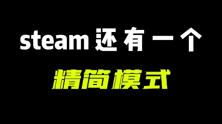 steam还有一个精简模式,你知道吗?