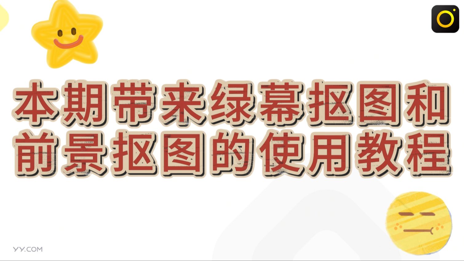 YY开播绿幕和前景抠图使用教程
