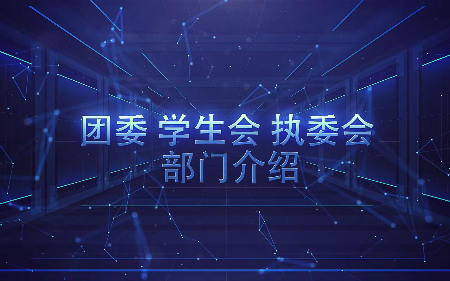 【创影工作室】2019年团委学生会执委会各部门介绍