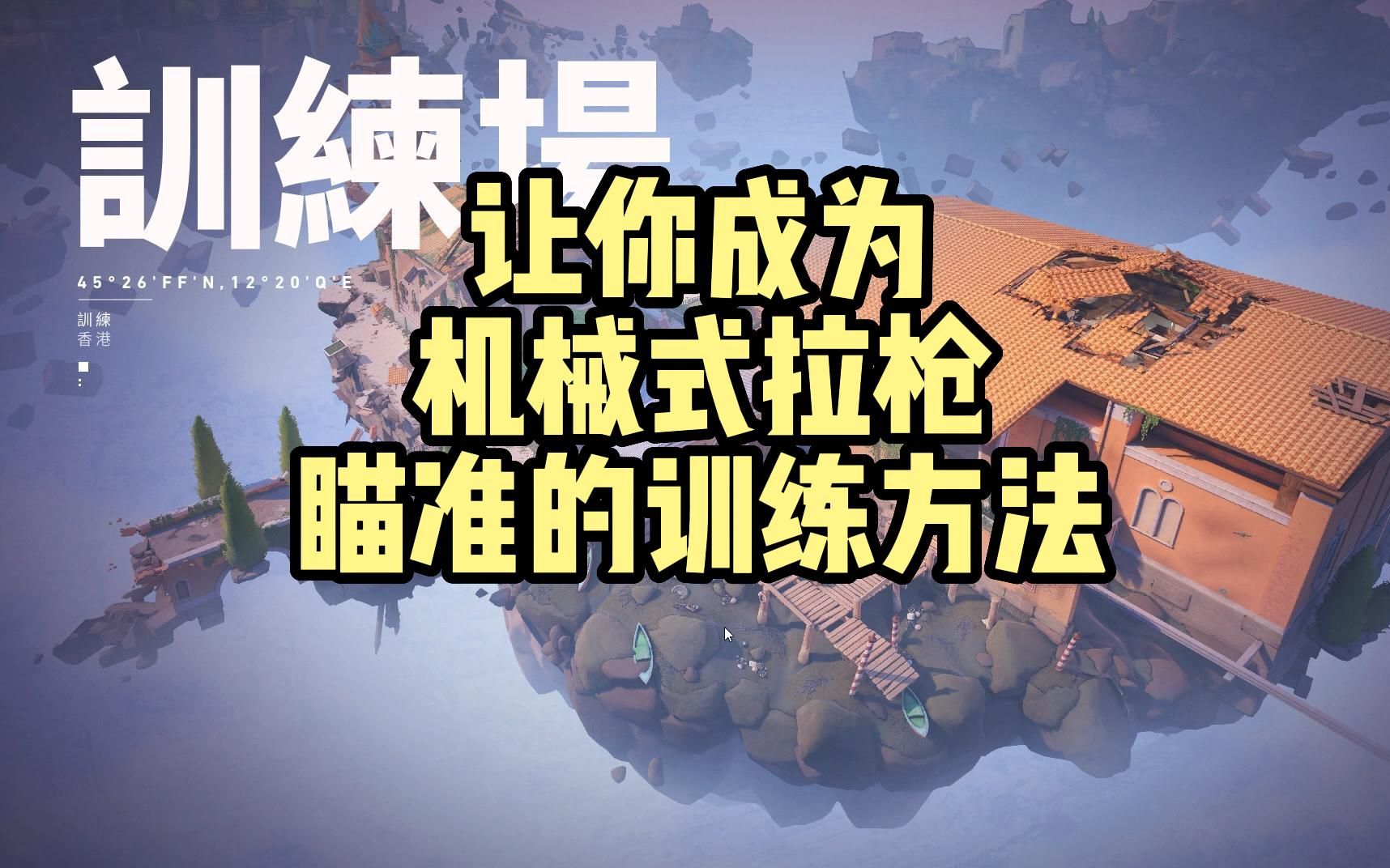 无畏契约让你成为AI定位的练枪方法