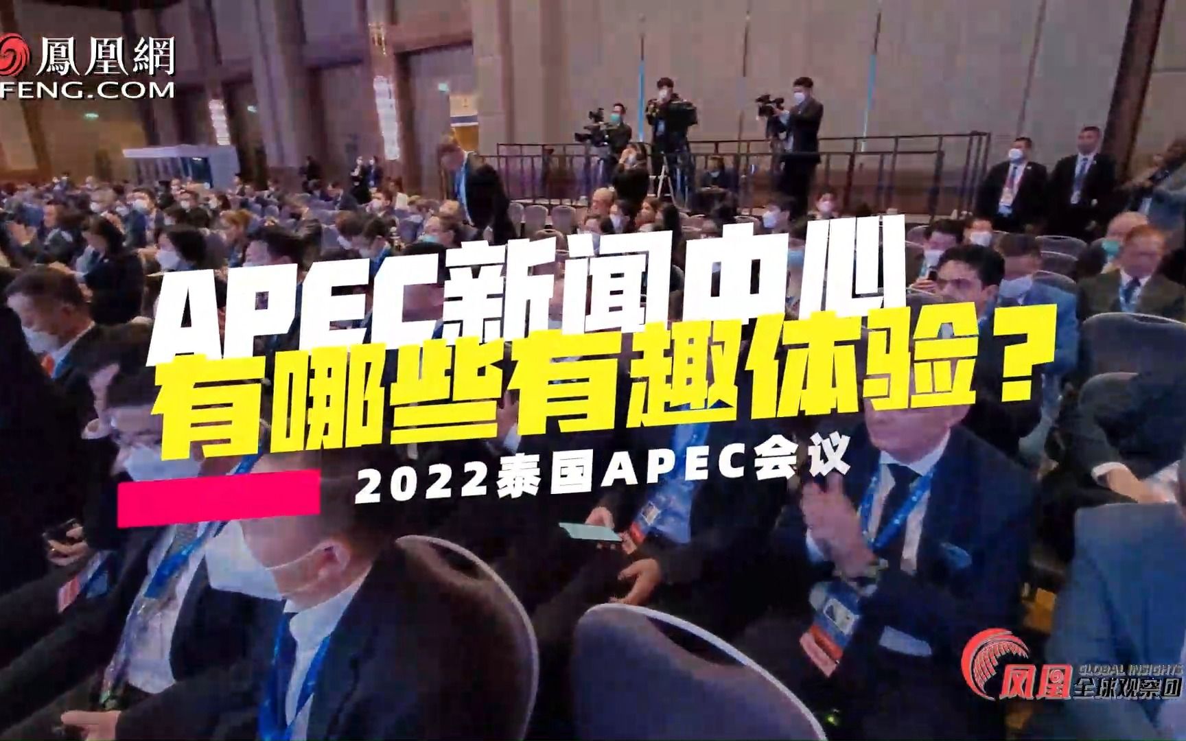探访泰国APEC新闻中心,是什么让记者惊呼过瘾?