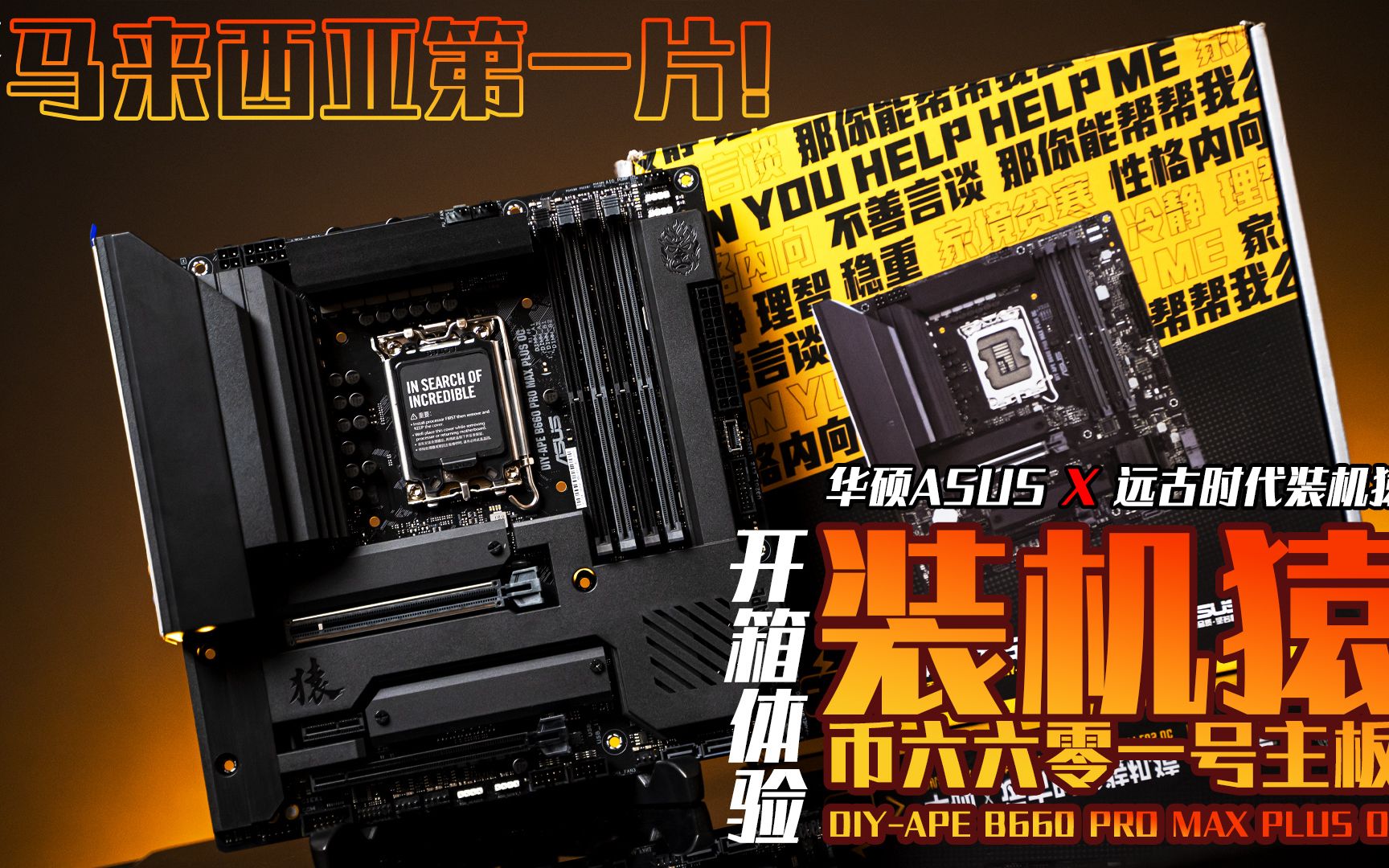 ...片?由B站UP主与华硕ASUS联名定制的主板:装机猿币六六零一号主板