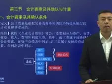 2018年初级会计实务第一章概述第三节会计要素及其确认与计量(1)